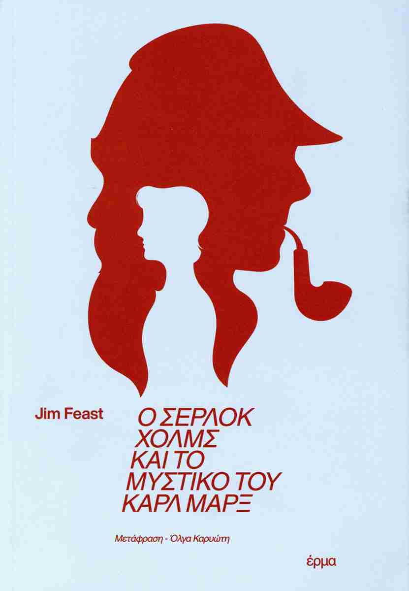 Ο Σέρλοκ Χολμς Και Το Μυστικό Του Καρλ Μαρξ (χαρτόδετη Έκδοση) // Ξένη ...