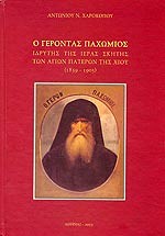 Ο Γεροντας Παχωμιος // Ιδρυτης Της Ιερας Σκητης Των Αγιων Πατερων Της ...