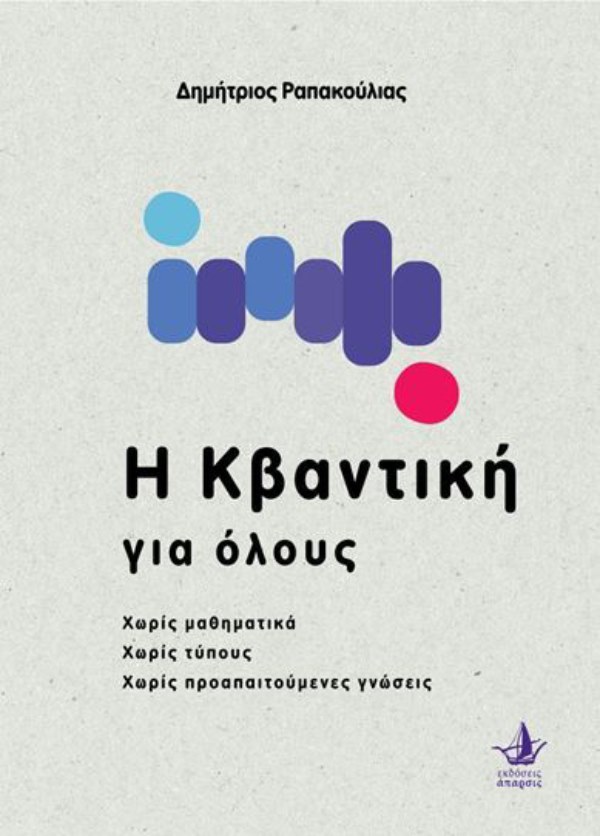 Η Κβαντική Για Όλους - Ραπακουλιας Δημητριος - Βιβλιοπωλείο Πολιτεία