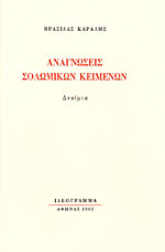 Αναγνωσεις Σολωμικων Κειμενων // Δοκιμια - Καραλης Βρασιδας ...