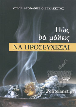 Πως Θα Μαθεις Να Προσευχεσαι - Οσιος Θεοφανης. Ο Εγκλειστος ...