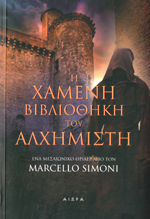 Η Χαμενη Βιβλιοθηκη Του Αλχημιστη - Simoni Marcello - Βιβλιοπωλείο Πολιτεία