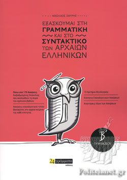 Εξασκουμαι Στη Γραμματικη Και Στο Συντακτικο Των Αρχαιων Ελληνικων Β ...