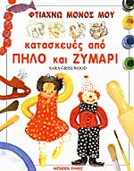 Φτιαχνω Μονος Μου Κατασκευες Απο Πηλο Και Ζυμαρι - Grisewood Sara ...