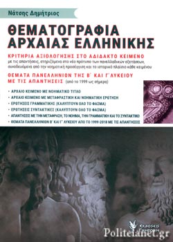 ΘΕΜΑΤΟΓΡΑΦΙΑ ΑΡΧΑΙΑΣ ΕΛΛΗΝΙΚΗΣ // ΚΡΙΤΗΡΙΑ ΑΞΙΟΛΟΓΗΣΗΣ ΣΤΟ ΑΔΙΔΑΚΤΟ ...