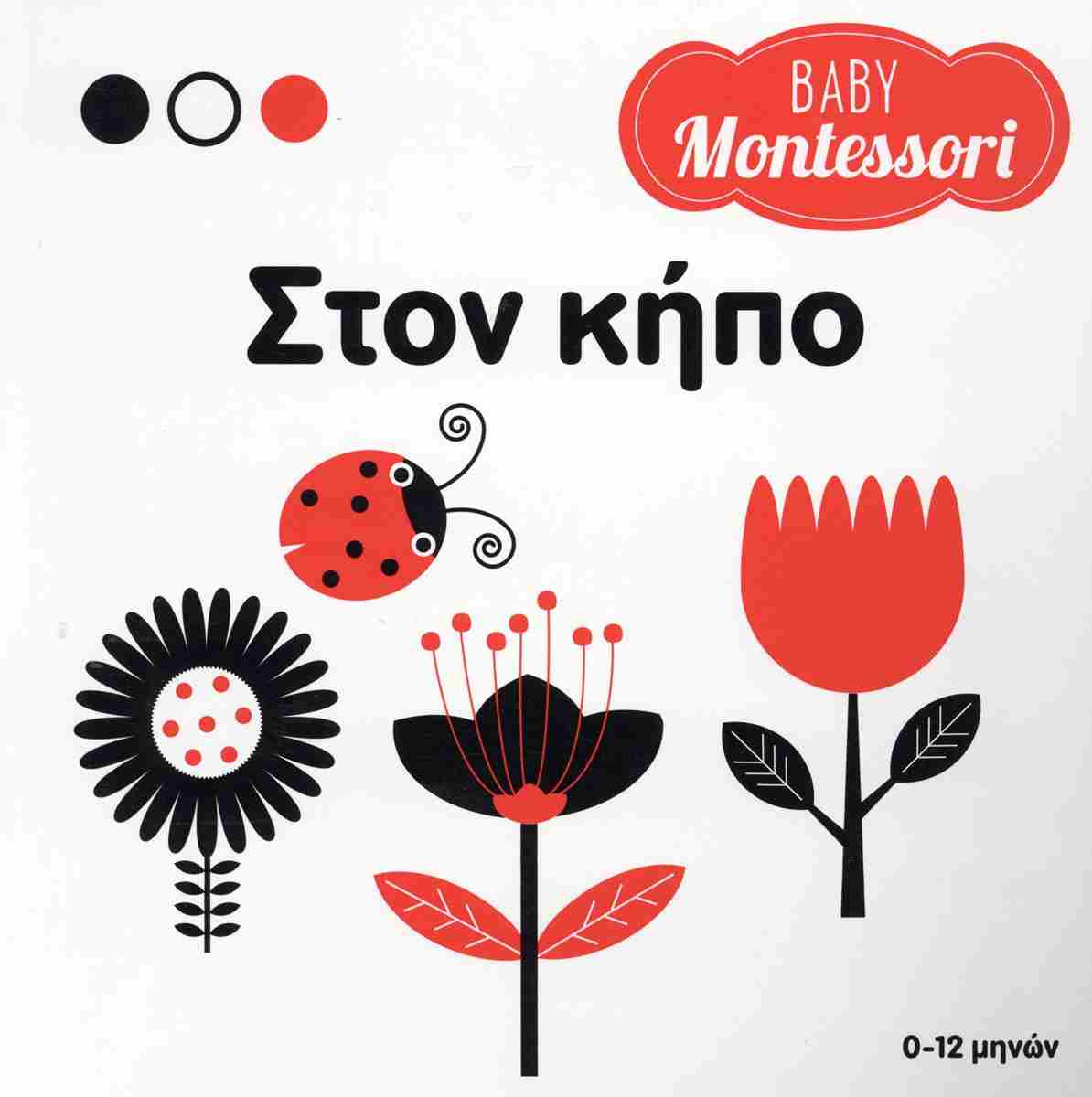 Στον Κηπο // Baby Montessori - Βιβλιοπωλείο Πολιτεία