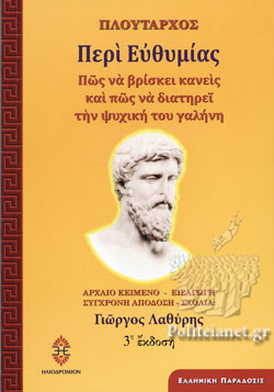 Περι Ευθυμιας // Πως Να Βρισκει Κανεις Και Πως Να Διατηρει Την Ψυχικη ...