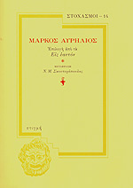 Μαρκος Αυρηλιος: Επιλογη Απο Τα «εις Εαυτον» - Marcus Aurelius ...
