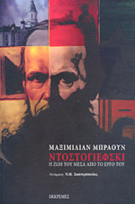 Ντοστογιεφσκι - Η Ζωη Του Μεσα Απο Το Εργο Του - Brown Maximilian ...