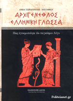 ΑΡΧΙΓΕΝΕΘΛΟΣ ΕΛΛΗΝΙΚΗ ΓΛΩΣΣΑ // ΠΩΣ ΕΓΟΝΙΜΟΠΟΙΗΣΕ ΤΟΝ ΠΑΓΚΟΣΜΙΟ ΛΟΓΟ ...