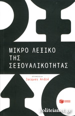 Μικρο Λεξικο Της Σεξουαλικοτητας - Συλλογικο - Βιβλιοπωλείο Πολιτεία