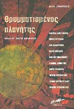 Θρυμματισμενος Πλανητης - Ανθολογια - Βιβλιοπωλείο Πολιτεία
