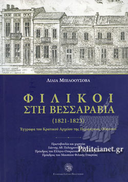 ΦΙΛΙΚΟΙ ΣΤΗ ΒΕΣΣΑΡΑΒΙΑ (1821-1823) // ΕΓΓΡΑΦΑ ΤΟΥ ΚΡΑΤΙΚΟΥ ΑΡΧΕΙΟΥ ΤΗΣ ...