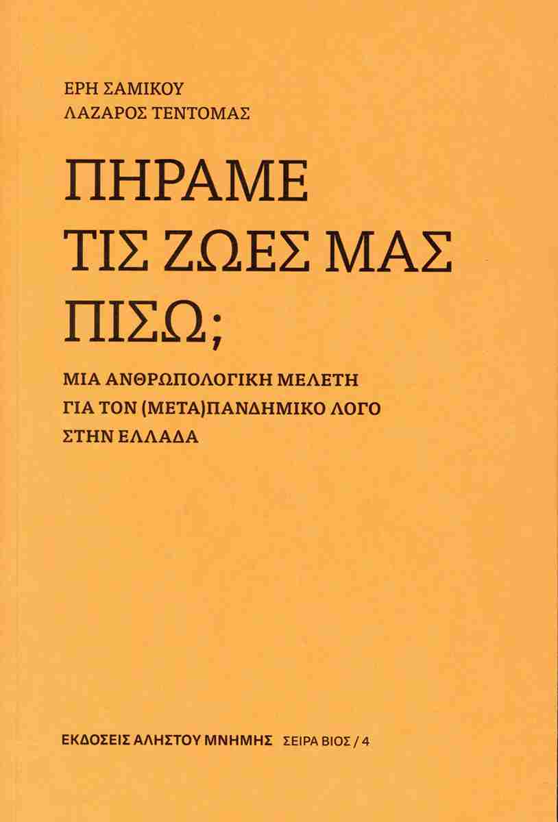 Πήραμε Τις Ζωές Μας Πίσω; // Μια Ανθρωπολογική Μελέτη Για Τον (μετα ...
