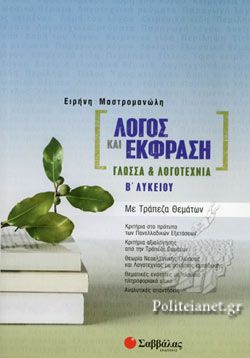 Λογος Και Εκφραση Β' Λυκειου // Γλωσσα Και Λογοτεχνια (με Τραπεζα ...
