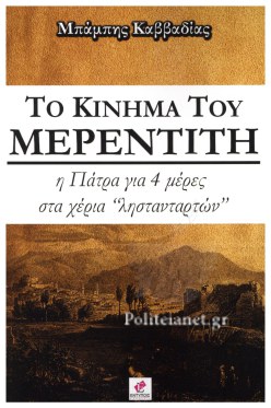 Το Κινημα Του Μερεντιτη // Η Πατρα Για 4 Μερες Στα Χερια "ληστανταρτων ...