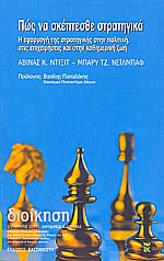 Πως Να Σκεπτεσθε Στρατηγικα (χαρτοδετη Εκδοση) // Η Εφαρμογη Της ...