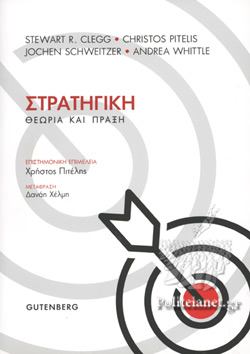 ΣΤΡΑΤΗΓΙΚΗ // ΘΕΩΡΙΑ ΚΑΙ ΠΡΑΞΗ - CLEGG R. STEWART - Βιβλιοπωλείο Πολιτεία