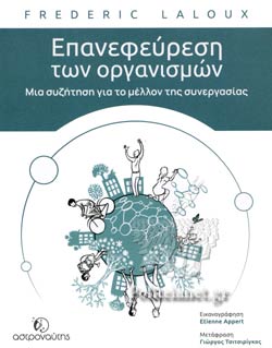 Επανεφευρεση Των Οργανισμων // Μια Συζητηση Για Το Μελλον Της ...
