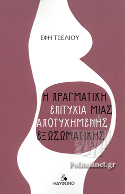 Η Πραγματικη Επιτυχια Μιας Αποτυχημενης Εξωσωματικης - Τσελιου Εφη ...