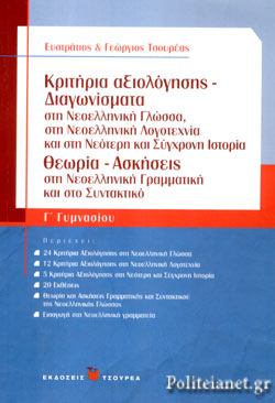 ΚΡΙΤΗΡΙΑ ΑΞΙΟΛΟΓΗΣΗΣ Γ' ΓΥΜΝΑΣΙΟΥ - ΔΙΑΓΩΝΙΣΜΑΤΑ ΣΤΗ ΝΕΟΕΛΛΗΝΙΚΗ ΓΛΩΣΣΑ ...