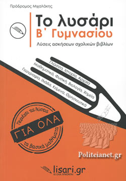 Το Λυσαρι Β' Γυμνασιου // Λυσεις Ασκησεων Σχολικων Βιβλιων (γλωσσα ...