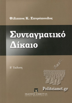 Συνταγματικο Δικαιο (β' Εκδοση, Χαρτοδετη) - Σπυροπουλος Κ. Φιλιππος ...