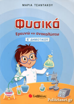 Φυσικα Ε' Δημοτικου // Ερευνω Και Ανακαλυπτω - Τσαντακου Μαρια ...