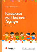 Κοινωνικη Και Πολιτικη Αγωγη Ε' Δημοτικου - Παπαιωαννου Αφροδιτη ...