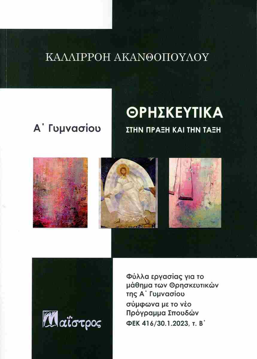 Θρησκευτικά Στην Πράξη Α' Γυμνασίου // Φύλλα Εργασίας Για Το Μάθημα Των ...