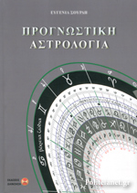 Προγνωστικη Αστρολογια // Σεληνιακος Κυκλος, Εκλειψεις, Προοδευτικα ...