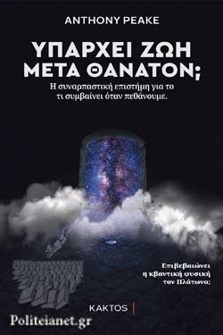 Υπαρχει Ζωη Μετα Θανατον; // Η Συναρπαστικη Επιστημη Για Το Τι ...