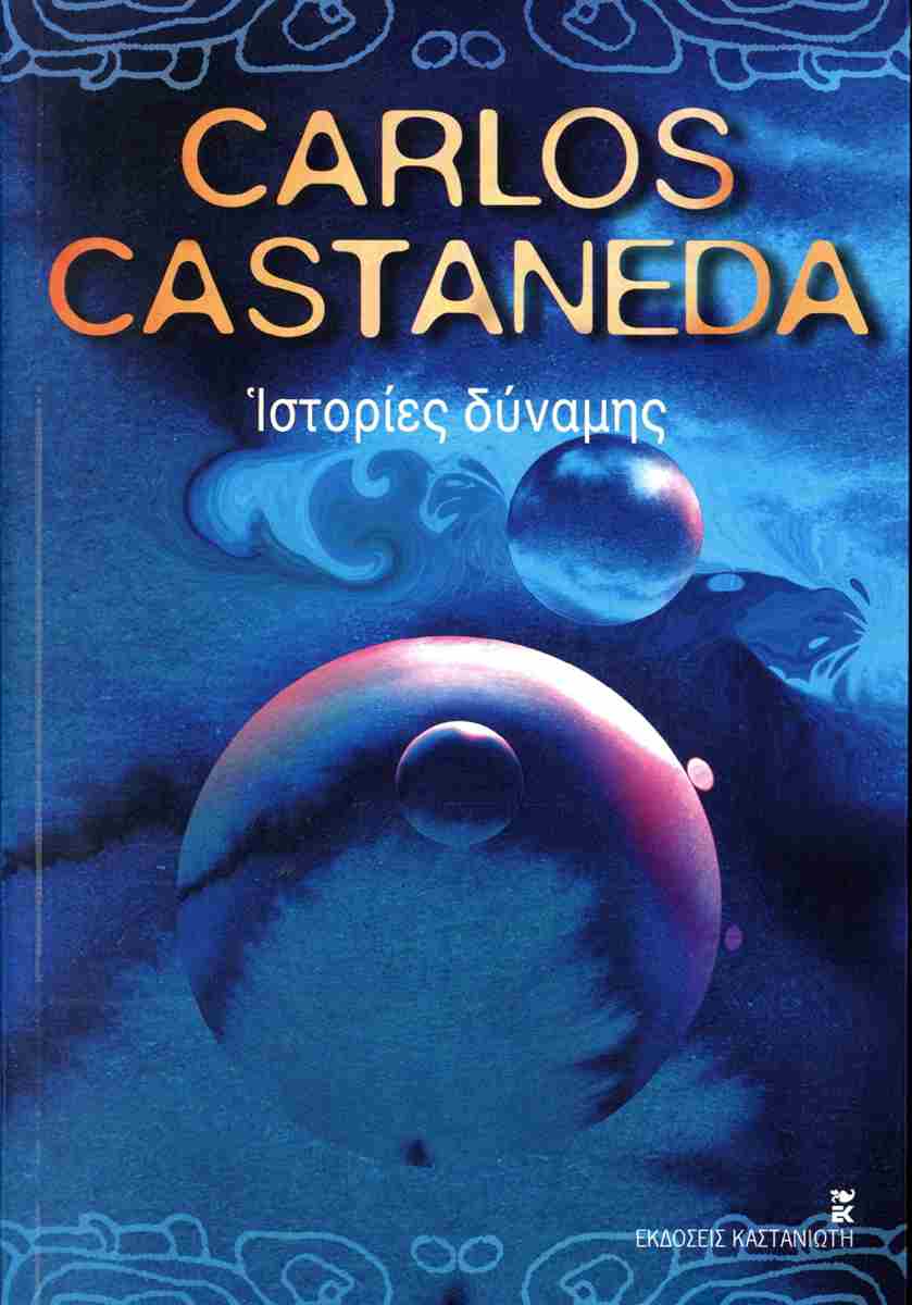 Ιστορίες Δύναμης - Castaneda Carlos - Βιβλιοπωλείο Πολιτεία