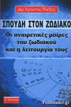 Σπουδη Στον Ζωδιακο // Οι Αναιρετικες Μοιρες Του Ζωδιακου Και Η ...