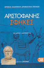 Αριστοφανης: Σφηκες (χαρτοδετη Εκδοση) - Αριστοφανης - Βιβλιοπωλείο ...