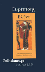 Ευριπιδης: Ελενη - Ευριπιδης - Βιβλιοπωλείο Πολιτεία