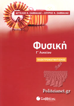 Φυσικη Γ' Λυκειου // Ηλεκτρομαγνητισμος - Σαββαλας Κ. Αγγελος ...