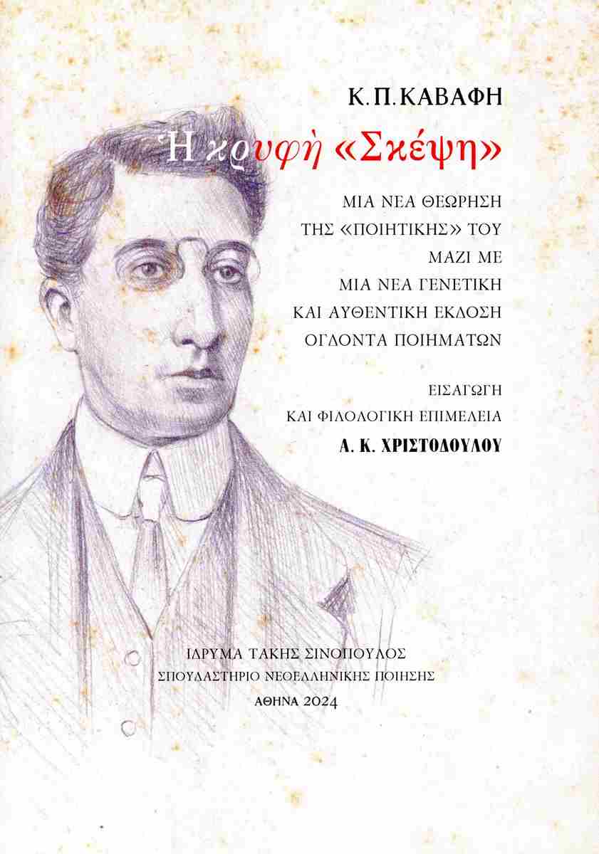 Κ.π. Καβάφη: Η Κρυφή «σκέψη» // Μια Νέα Θεώρηση Της «ποιητικής» Του ...