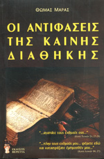 Οι Αντιφασεις Της Καινης Διαθηκης - Μαρας Θωμας - Βιβλιοπωλείο Πολιτεία