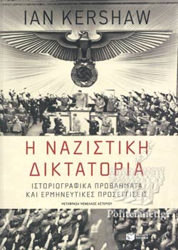 Η Ναζιστικη Δικτατορια // Ιστοριογραφικα Προβληματα Και Ερμηνευτικες ...