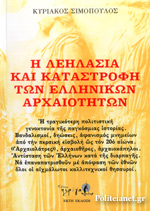 Η Λεηλασια Και Καταστροφη Των Ελληνικων Αρχαιοτητων - Σιμοπουλος ...