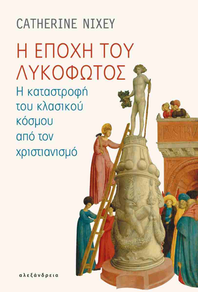 Η Εποχη Του Λυκοφωτος // Η Καταστροφη Του Κλασικου Κοσμου Απο Τον ...