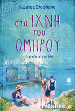 Στα Ιχνη Του Ομηρου // Περιπετεια Στη Χιο - Στοφορος Κωστας ...