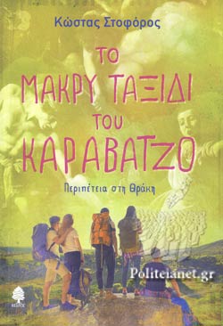 ΤΟ ΜΑΚΡΥ ΤΑΞΙΔΙ ΤΟΥ ΚΑΡΑΒΑΤΖΟ // ΠΕΡΙΠΕΤΕΙΑ ΣΤΗ ΘΡΑΚΗ - ΣΤΟΦΟΡΟΣ ΚΩΣΤΑΣ ...