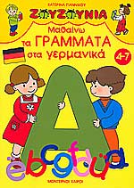 ΜΑΘΑΙΝΩ ΤΑ ΓΡΑΜΜΑΤΑ ΣΤΑ ΓΕΡΜΑΝΙΚΑ (4-7 ΕΤΩΝ) - ΓΙΑΝΝΙΚΟΥ ΚΑΤΕΡΙΝΑ ...