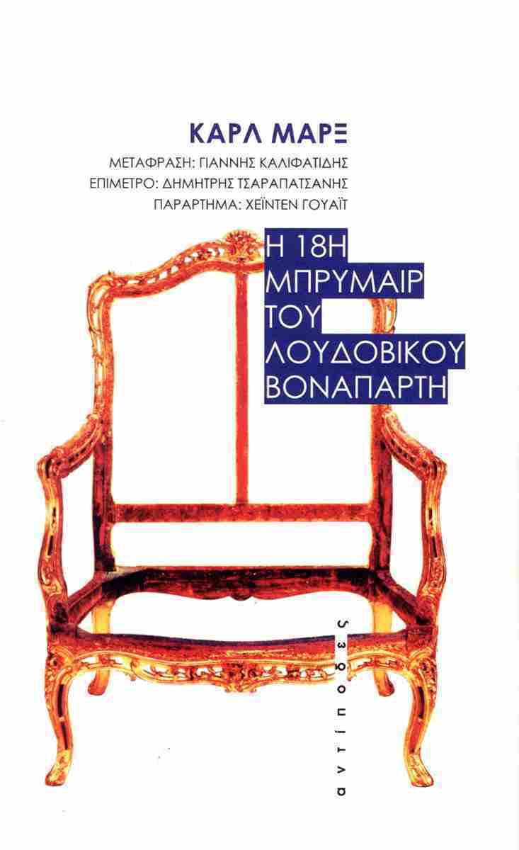 Η 18η Μπρυμαίρ Του Λουδοβίκου Βοναπάρτη - Marx Karl - Βιβλιοπωλείο Πολιτεία