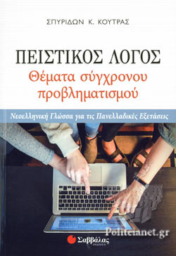 Πειστικος Λογος // Θεματα Συγχρονου Προβληματισμου - Νεοελληνικη Γλωσσα ...