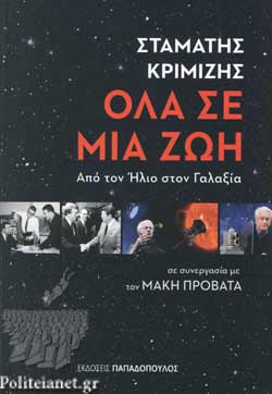 Ολα Σε Μια Ζωη // Απο Τον Ηλιο Στον Γαλαξια - Κριμιζης Σταματης ...