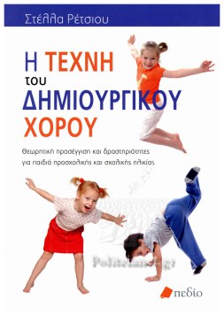 Η Τεχνη Του Δημιουργικου Χορου // Θεωρητικη Προσεγγιση Και ...