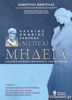 Μηδεια // Εισαγωγη - Κειμενο - Μεταφραση - Γενικα Σχολια - Seneca ...